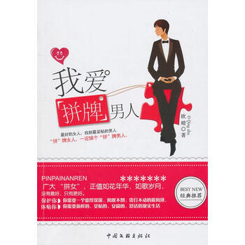我爱拼牌男人 欧晴　著【正版书】