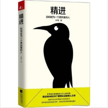 精进：如何成为一个很厉害的人