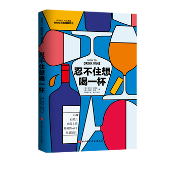 忍不住想喝一杯：附赠品鉴笔记   教你轻松喝懂葡萄酒（有趣、有范儿、用得上的葡萄酒入门基础知识）