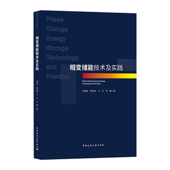 相变储能技术及实践