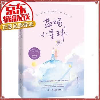 盐焗小星球