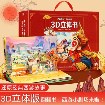 【正版包邮】西游记3D立体书 经典故事全套共12册 大闹天宫立体书 美猴王系列丛书