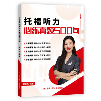 正版书籍 托福听力必练真题500句 盛会杰编著中国人民大学出版社9787300296593 49.
