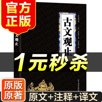 （特价区）国学经典精粹 古文观止 无障碍阅读双色图文版 原版原著生偏字注音解词释疑 中国古诗词大全集鉴赏 经典古代国学经典散文随笔