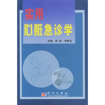 实用心脏急诊学 郑智,李树生 科学出版社