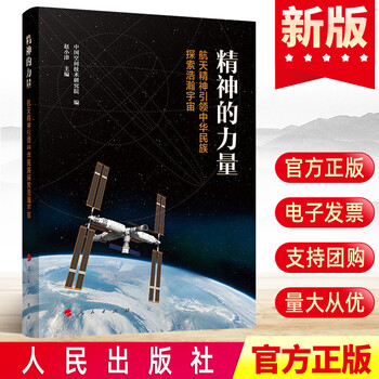 2022精神的力量 航天精神引领中华民族探索浩瀚宇宙 中国航天事业发展的历程和成就东方红一号神舟飞船探月北斗中国空间站航天精神 党政书籍 人民出版社