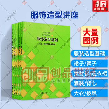 文化服饰大全服饰造型讲座 全5册 服饰造型基础+裙子裤子+女衬衫连衣裙+大衣披风+套装背心 服装设计