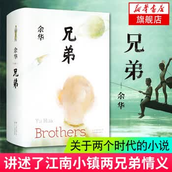 【包邮】兄弟 余华作品 精装现当代文学小说 在细雨中呼喊活着许三观卖血记作者被誉为中国的弥尔顿失乐园