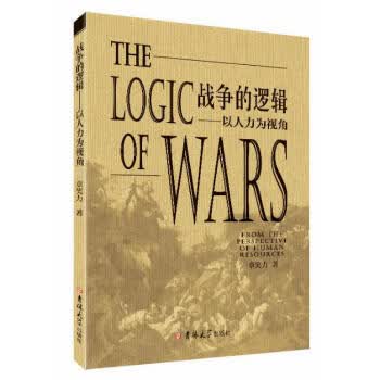 战争的逻辑:以人力为视角 章笑力 著 9787567798328