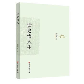 读史悟人生