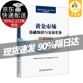【现货京送】黄金市场基础知识与交易实务 全国黄金交易从业水平考试教材编写组 编 中国金融出版社