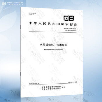 GB/T 20864-2021 水稻插秧机 技术规范