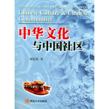 中华文化与中国社区【正版书】