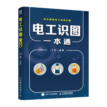 【全新正版】电工识图一本通 门宏 著