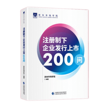 注册制下企业发行上市200问 资本市场学院