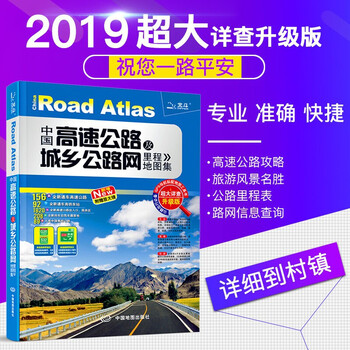 中国高速公路地图及城乡公路网 里程地图集
