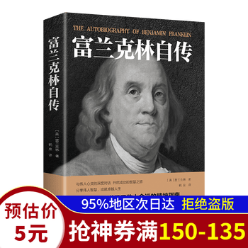 富兰克林自传 中文全译本 /名人传记/本杰明富兰克林传记/青少年励志书/改变无数人的美国精神读本