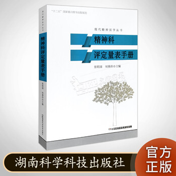 精神科评定量表手册 现代精神医学丛书 湖南科学技术出版社