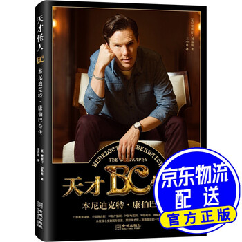 天才怪人：本尼迪克特·康伯巴奇传