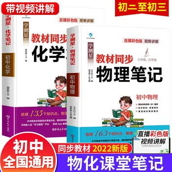 【科目可选】初中语文数学英语物理化学课堂笔记 知识点梳理+经典题型 带视频讲解 同步教材 初学基础知识大全 初中生七八九年级适用  初一初二初三学生课外辅导书 【2科】物理+化学