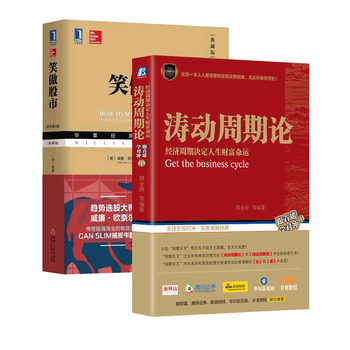 笑傲股市&涛动周期论 共2册