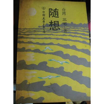 随想 [ID 479622][%125C5%] 三毛