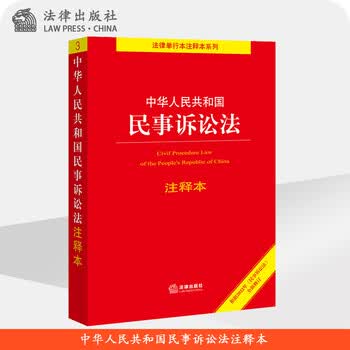 中华人民共和国民事诉讼法注释本（2022年新民事诉讼法 条文主旨 条文注释 关联法条）法律出版社官方旗舰店