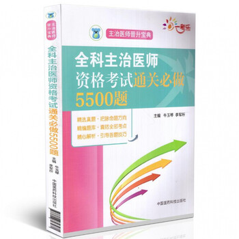 2022年全科主治医师资格考试通关必做5500题晋升宝典全科医学中级主治医师职称考试指导用书教材搭人