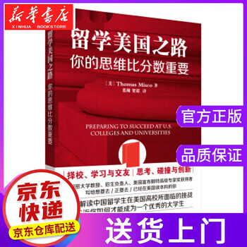 【正版图书】留学美国之路-你的思维比分数重要 托马斯·米斯科 著,蓝澜,贺超 译 外语教学与研究出版