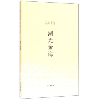 湖光金海【正版图书】
