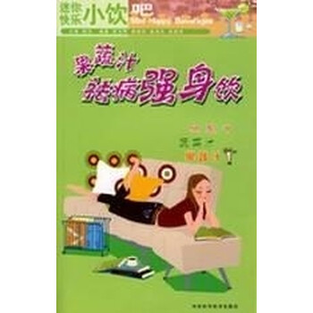 果蔬汁祛病强身饮 程泾 河北科学技术出版社