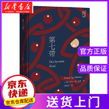 北欧文学译丛:第七带 [丹]斯文·欧·麦森 著 中国广播出版社