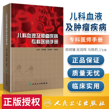 正版 儿科血液及肿瘤疾病专科医师手册 国家儿童医学中心儿童血液肿瘤手册内容科学实用切实指导临床 人