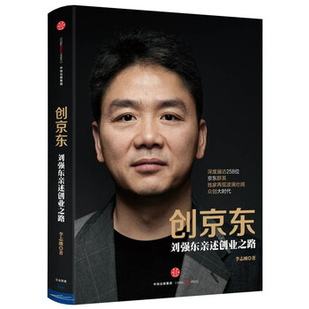 创京东 刘强东亲述创业之路 李志刚 中信出版社 创业管理书籍书京东图书正版图书