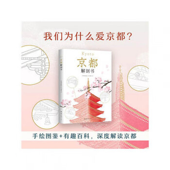 【正版书籍】京都解剖书  日本JTB出版社 著 塔奇拉 译