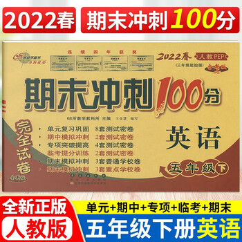 包邮 2022春期末冲刺100分小学5五年级下册英语PEP期末冲刺100分完全试卷