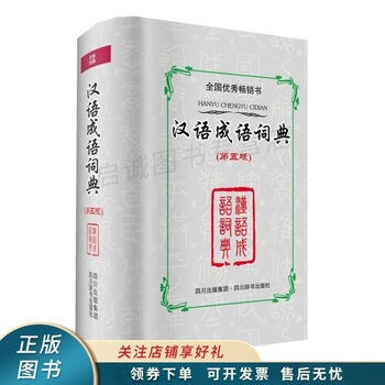 汉语成语词典第5版