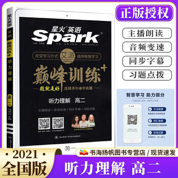 全国版可选】高二星火英语艾派巅峰训练高中英语专项练习辅导资料书 高二听力理解