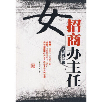 女招商办主任【正版图书】