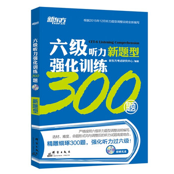 新东方 六级听力强化训练300题【正版图书】