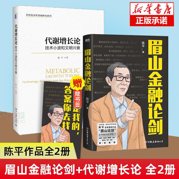【包邮2本套】眉山金融论剑+代谢增长论 陈平 复杂经济学先行者 眉山剑客 美国问题研究专家 眉山论剑 经济理论