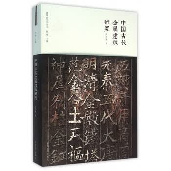 中国古代金属建筑研究/建筑新史学丛书