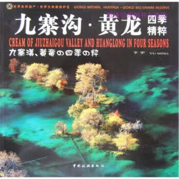 九寨沟·黄龙 四季精粹 于宁