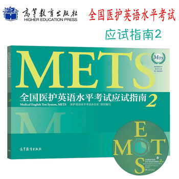 全国医护英语水平考试应试指南2 METS办公室编 METS二级考试指南 标准试卷 考前热身 大