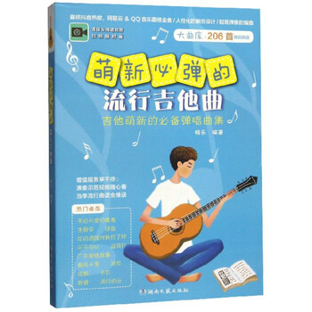 2021正版 萌新必弹的流行吉他曲书籍流行歌曲抖音热门吉他歌谱弹唱吉他谱书籍初学者入门吉他书谱曲谱流