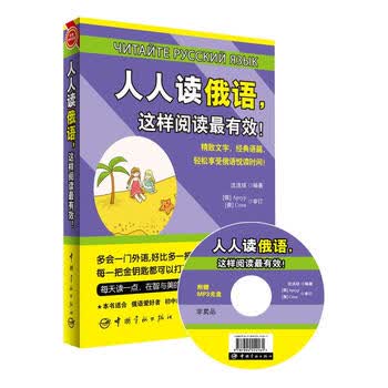 【新华图书籍 正版速发】人人读俄语，这样阅读！（赠送全书超长俄语MP3朗读原声光盘+20元沪江学习卡）