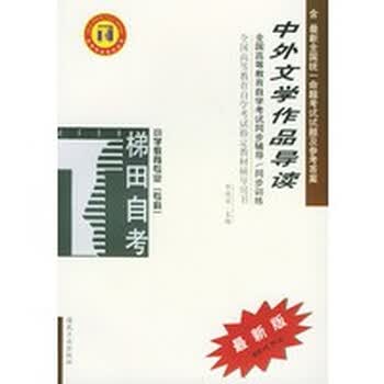 中外文学作品导读——全国高等教育自学考试同步辅导 同步训练(新版) 华道安 煤炭工业出版社 9787