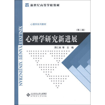 心理学研究新进展【正版图书】