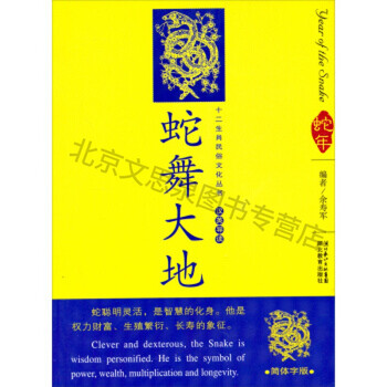 12生肖民俗文化丛书:蛇舞大地(汉英导读)