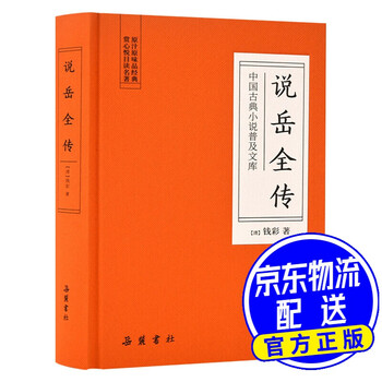 中国古典小说普及文库：说岳全传